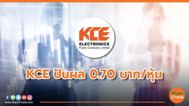 KCE ปันผล 0.70 บาท/หุ้น | Share2Trade